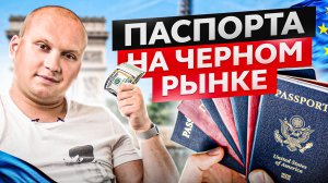Паспорта на черном рынке: как не попасть на мошенников и не лишиться навсегда второго гражданства?