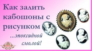 Залить кабошон эпоксидной смолой двух цветов несложно! Ссылки на МК по изготовлению кабошонов👇