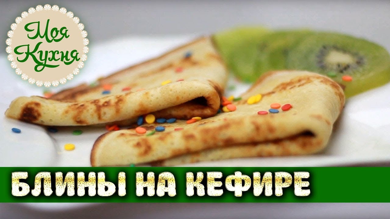 Блины на кефире рецепт - вкусные тонкие блины на кефире для всей семьи.