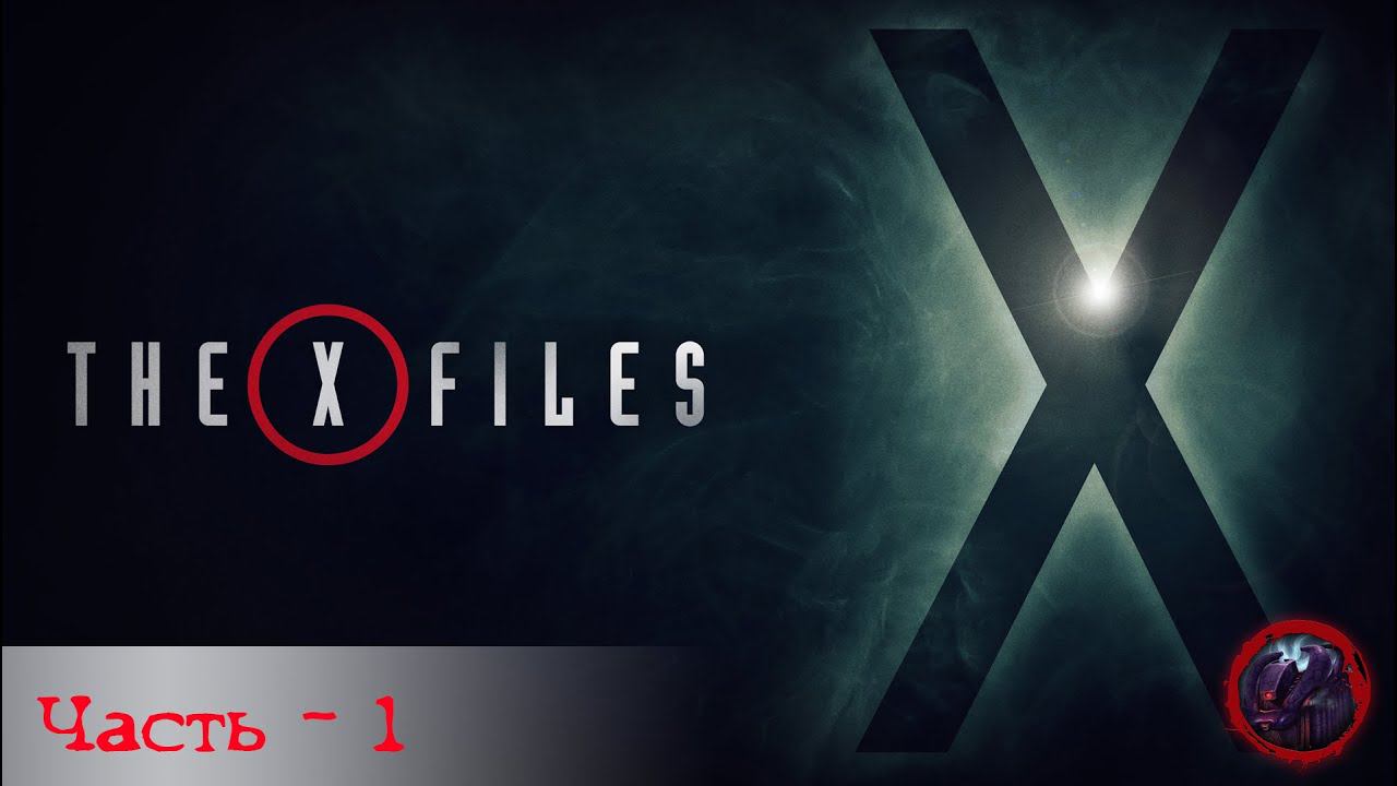 The X-Files - часть 1