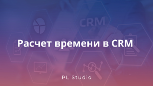 Отчет времени в CRM