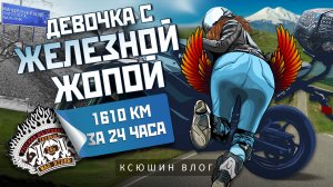 КСЮШИН ВЛОГ: ЕДУ ЗА ЖЕЛЕЗНОЙ ЖОПОЙ НА СЕВЕРНЫЙ КАВКАЗ | 1610 КМ ЗА 24 ЧАСА