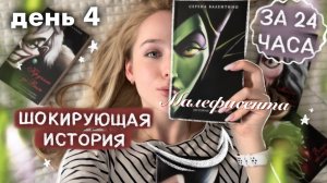 КНИЖНЫЙ МАРАФОН 📚 читаю КНИГИ из ФИКС ПРАЙС   НЕДЕЛЯ ЧТЕНИЯ день 4
