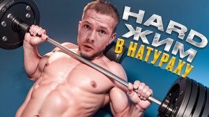 Я СДЕЛАЛ ЭТО!🔥 ЖИМ 195 В НАТУРАХУ🤯 ТЫ НЕ ПОВТОРИШЬ! КОРЖОС про СМАЕВА, о ХИМИИ и ЖИЗНИ