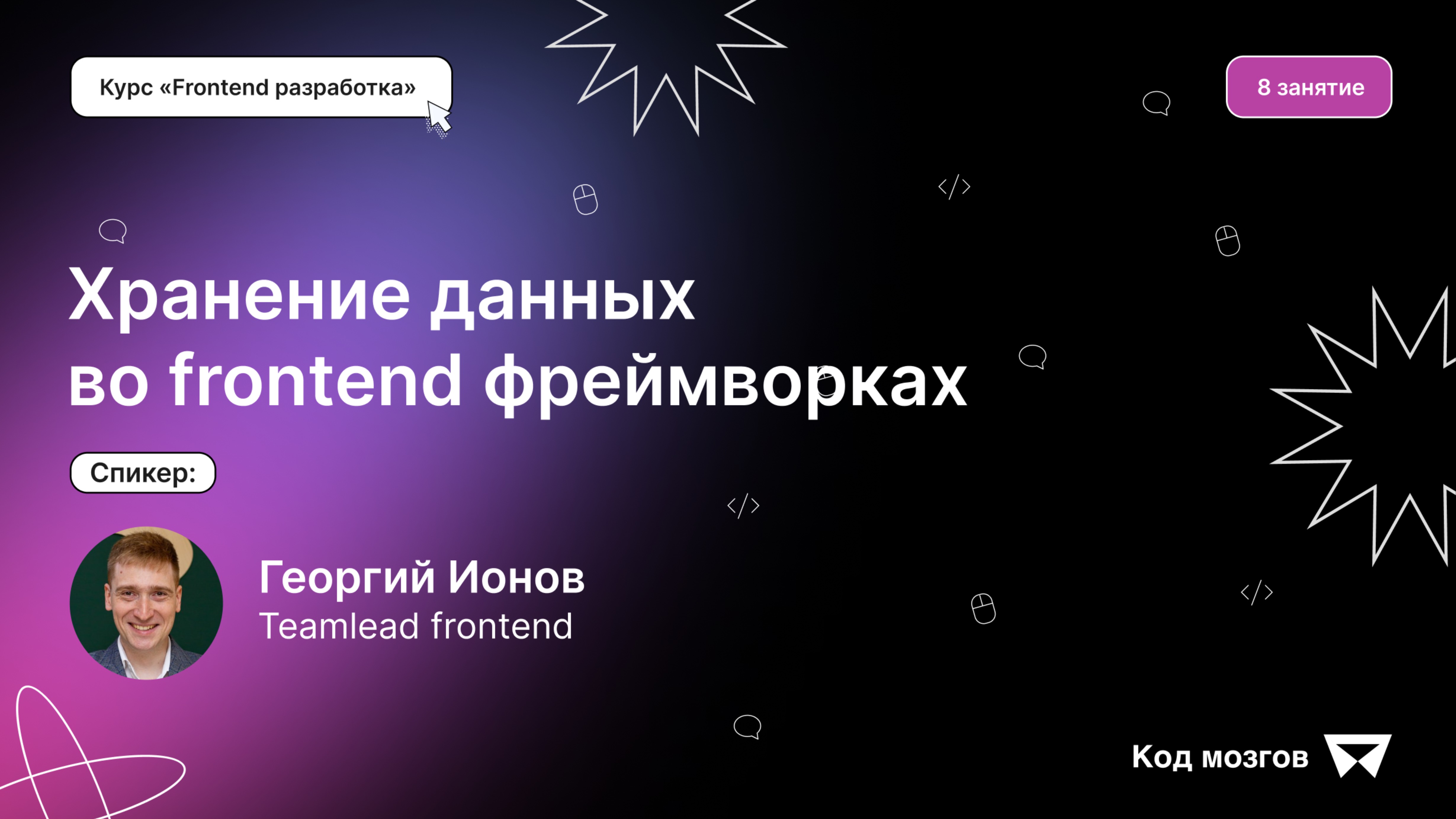 Курс «Frontend разработка». Урок 8: Хранение данных во frontend фреймворках