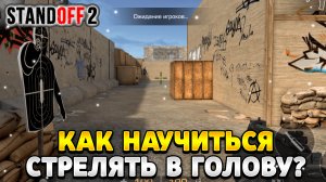 Как научиться стрелять в голову в standoff 2
