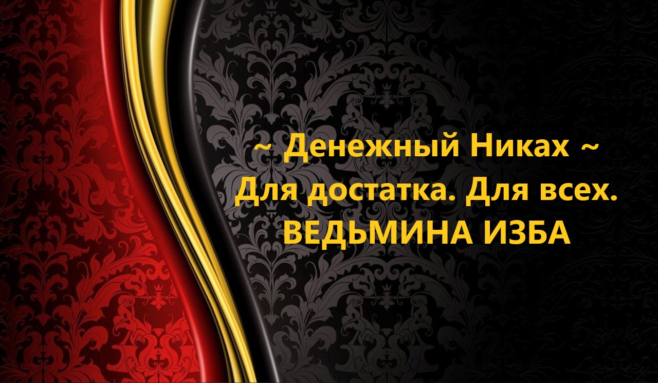 ДЕНЕЖНЫЙ НИКАХ ДЛЯ ДОСТАТКА..ДЛЯ ВСЕХ..АВТОР: ИНГА ХОСРОЕВА