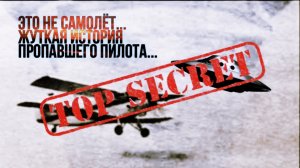 ЭТО НЕ САМОЛЁТ... Шокирующая история пропавшего пилота! Реальный случай!