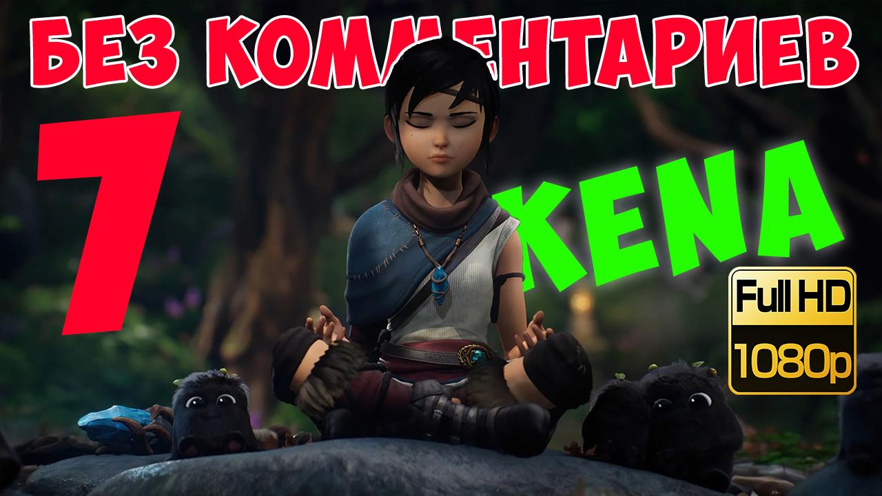 Kena Bridge of Spirits ► Серия 7. Последние шаг (Без комментариев. Walkthrough. Gameplay)
