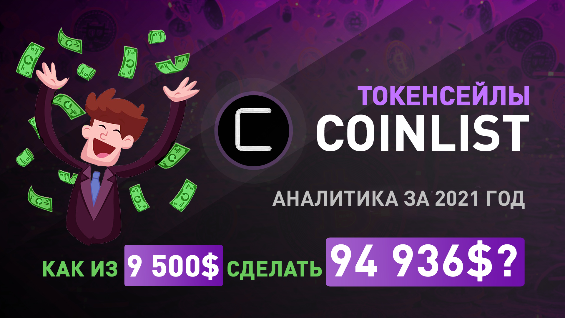 CoinList токенсейлы. Аналитика за 2021 год. Как заработать в интернете на криптовалюте?
