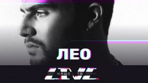 ЛЕО // НАШЕТВLIVE // НАШЕ