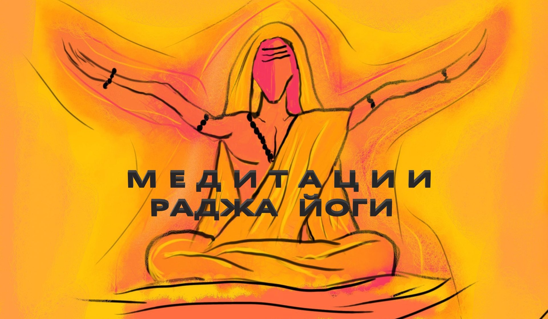 Медитации Раджа йоги _9
