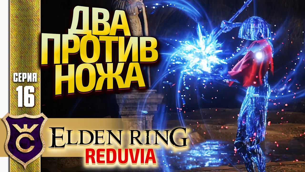 КРИСТАЛИЙЦЫ ДУШАТ! Elden Ring Reduvia #16