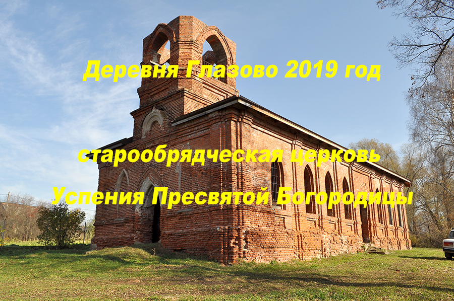 Деревня Глазово 2019 год . Церковь Успения Пресвятой Богородицы .