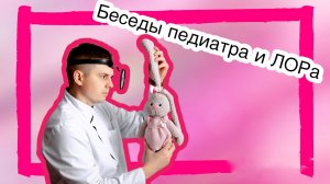 Беседы с ЛОРом