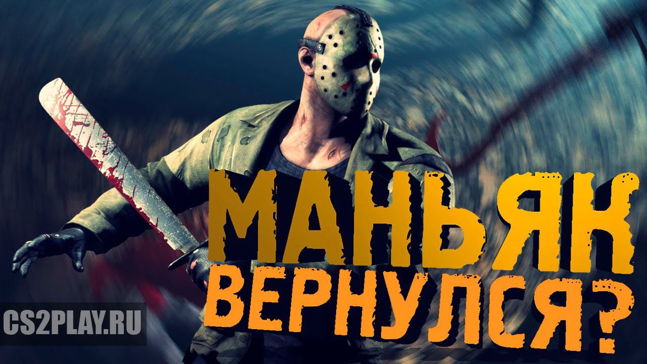 Маньяк в кс го #10 (Юбилей)