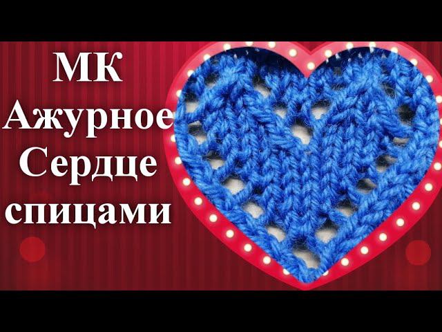 Узор спицами сердце, ажурное сердце спицами, схема узора, мк узор спицами, сердечко схема узора