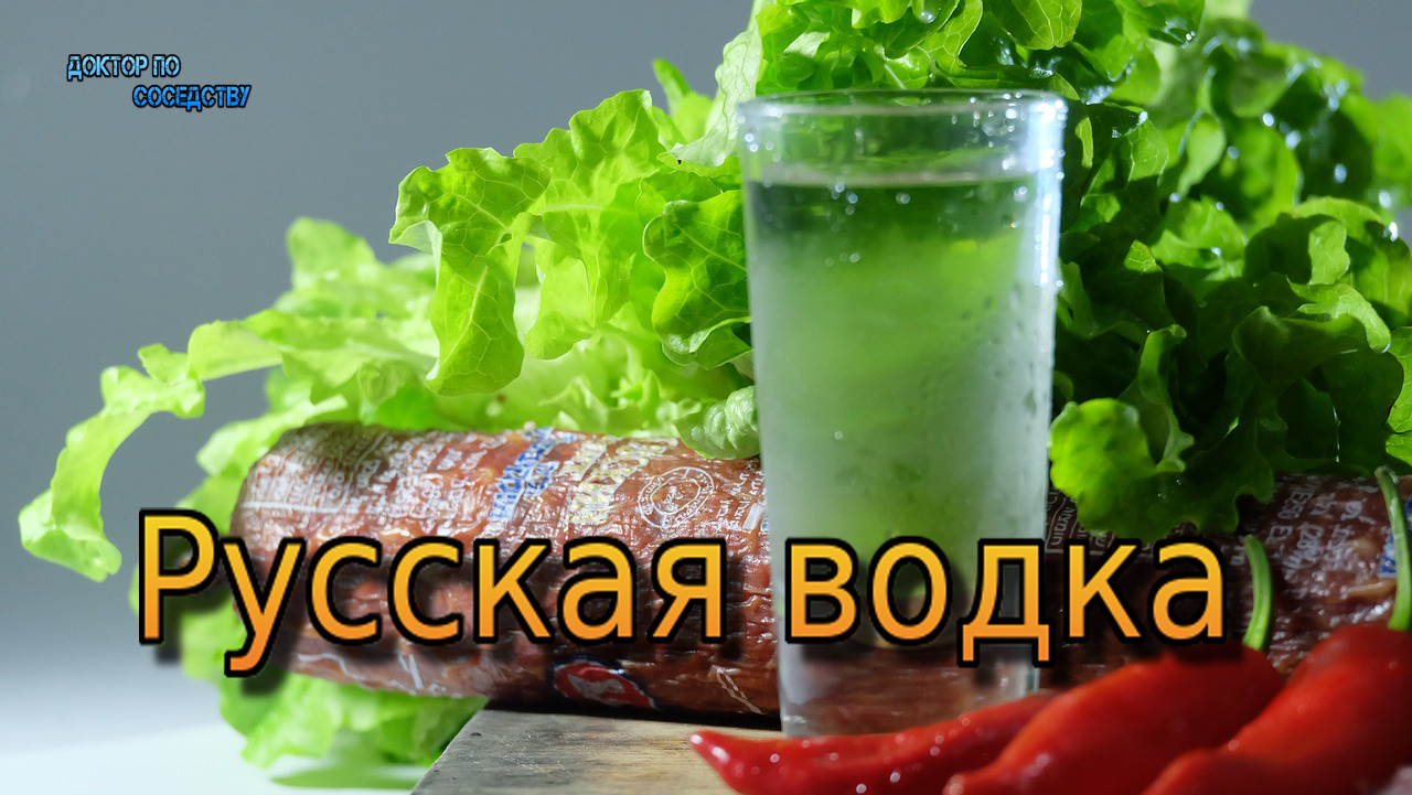 Русская водка. Доктор по соседству.