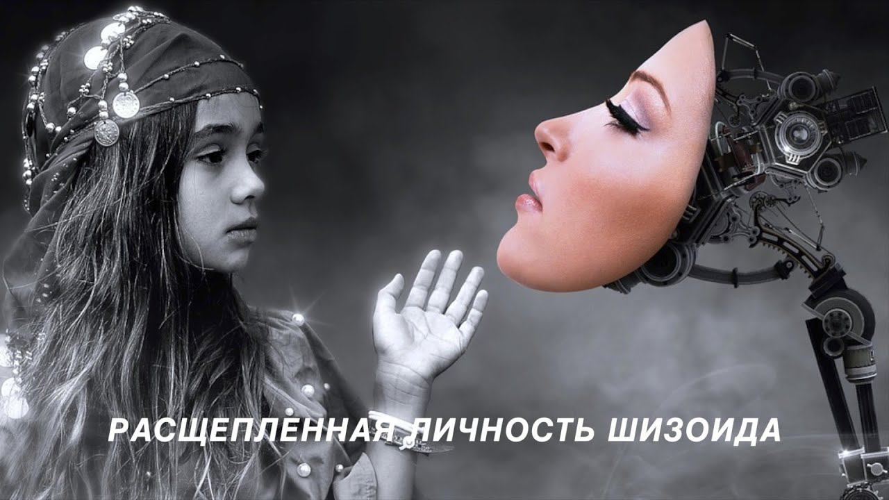 Расщепленная личность шизоида