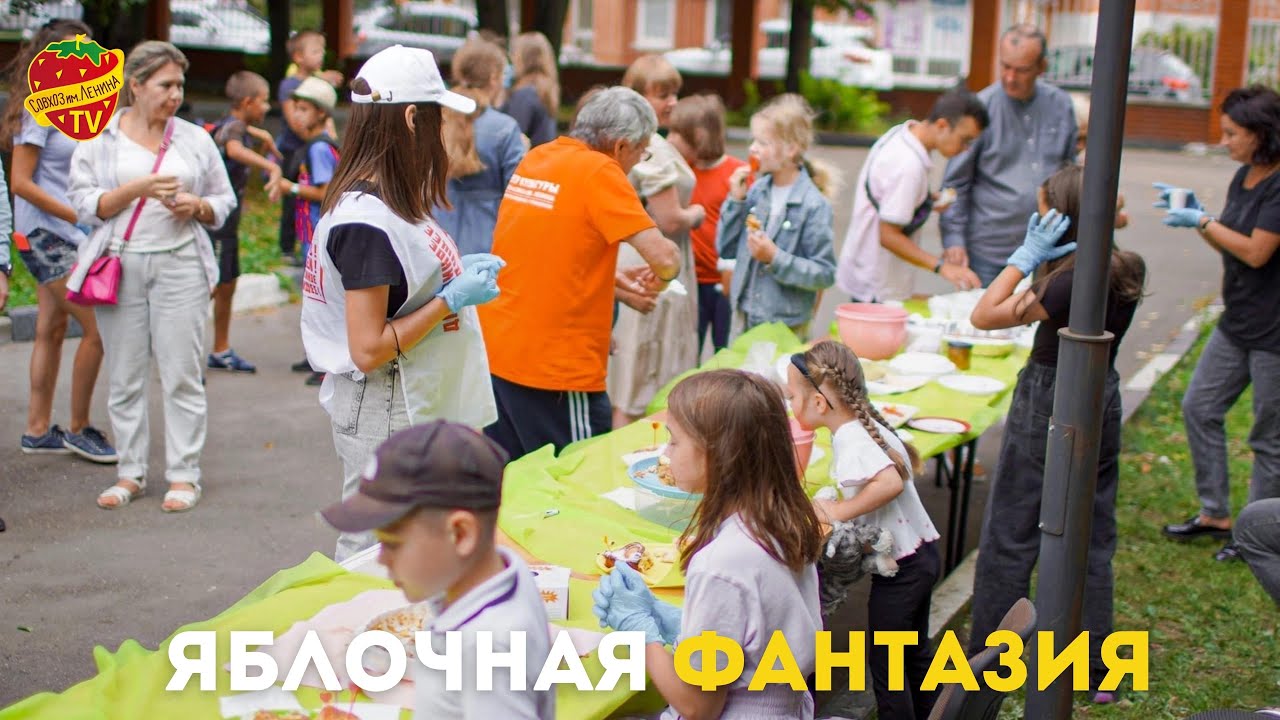Яблочная фантазия в совхозе им. Ленина