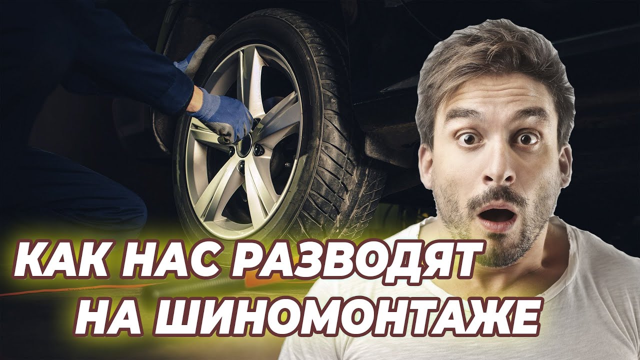 Как водителей разводят на деньги в шиномонтажах!