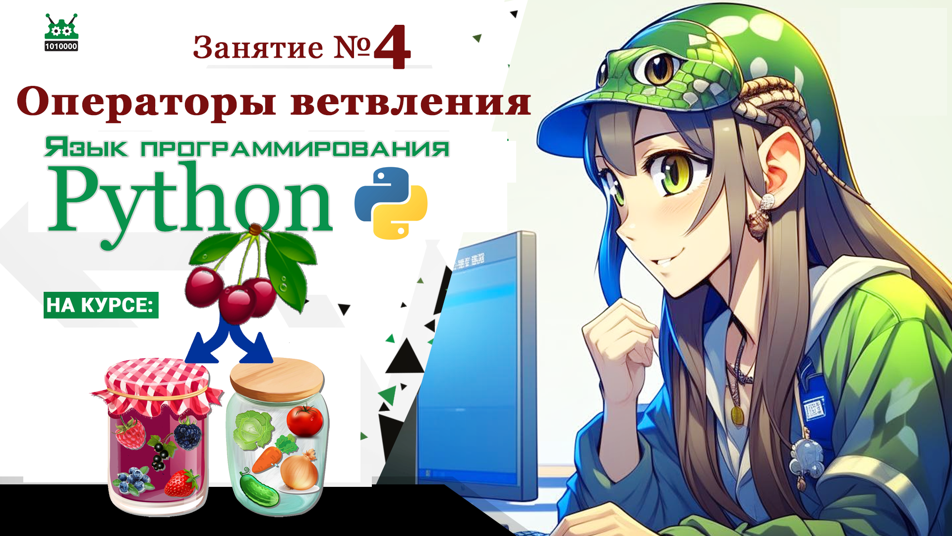 Занятие №4. Язык программирования Python. Операторы ветвления