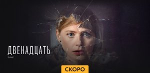 Двенадцать - Трейлер - Амедиа(2023)
