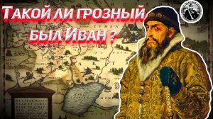 Такой ли Грозный был Иван