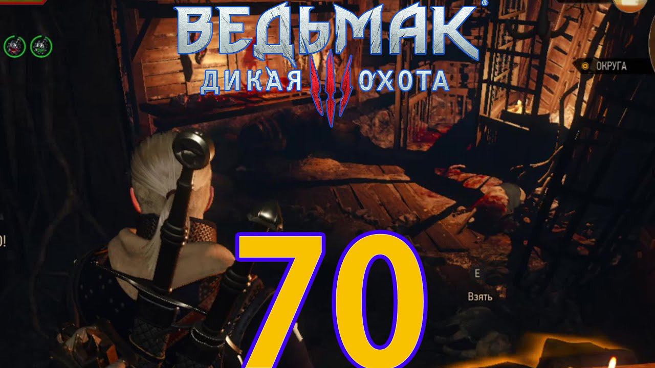 Ведьмак 3: Дикая охота Прохождение ч70 - деревня людоедов