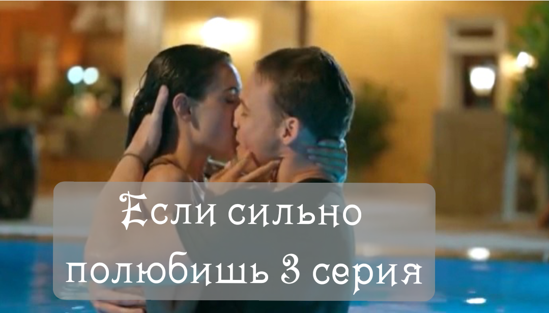 Если сильно полюбишь (2023) : описание 3 серии