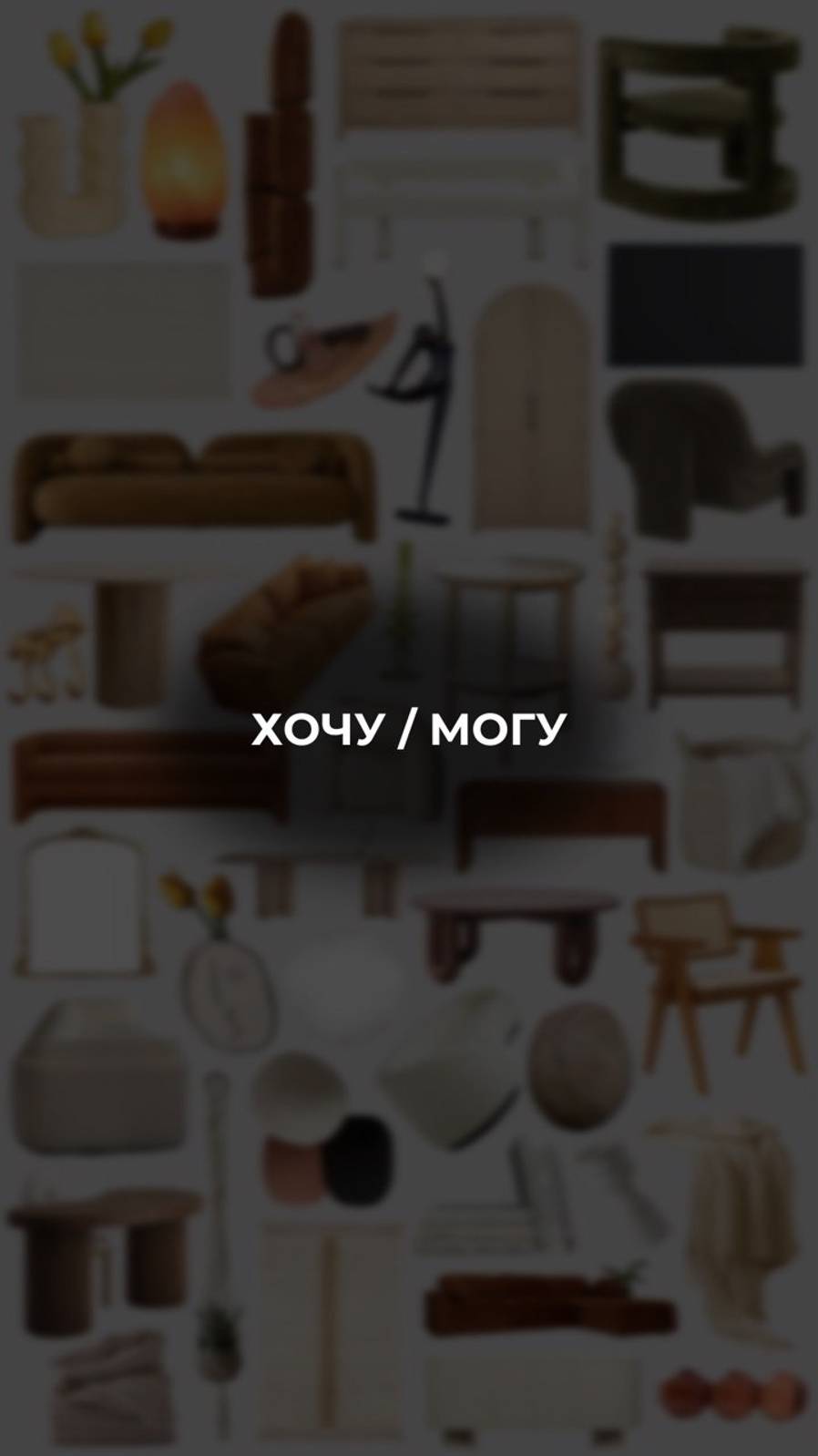Хочу/Могу с OZON и WB