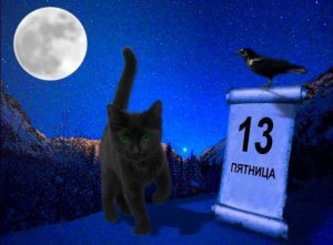 13-е   ЧИСЛО.  ЧЁРТОВА  ДЮЖИНА. ПЯТНИЦА   13-е