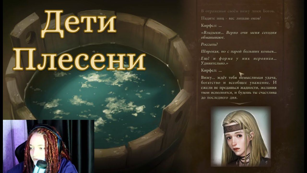 Нагадали будущее [Дети плесени] pt. 1