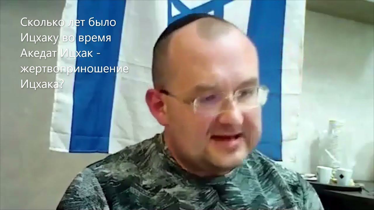 Сколько лет было Ицхаку во время Акедат Ицхак - жертвоприношение Ицхака? Недельная глава Ваера