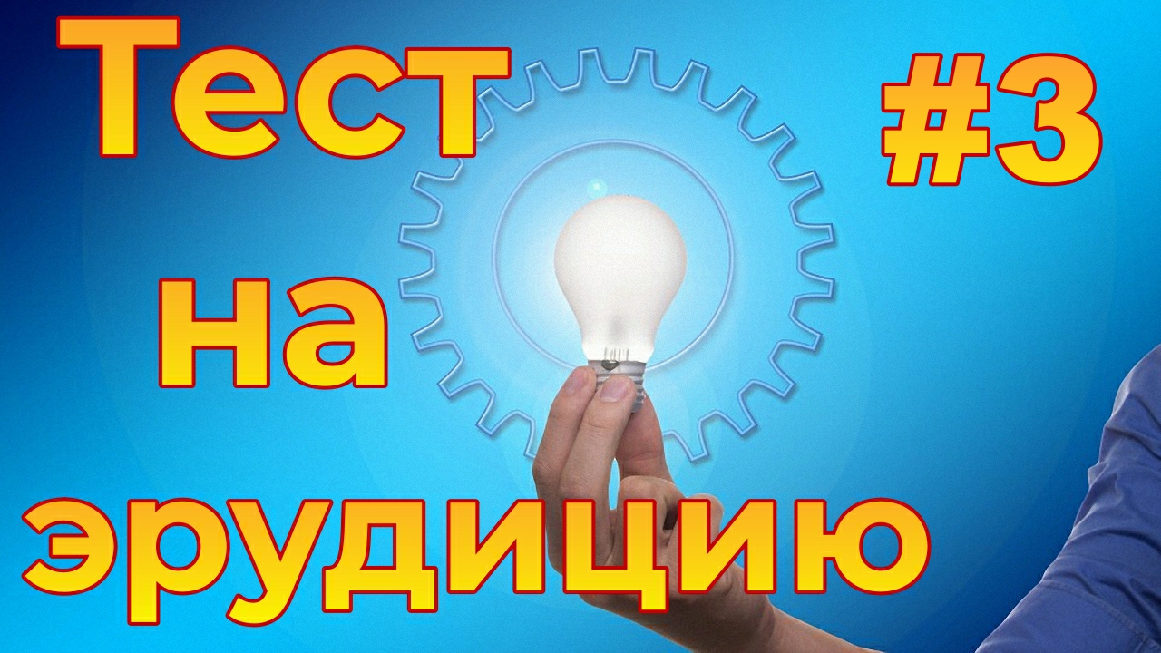 Тест на эрудицию #3. Забавные русские слова.mp4