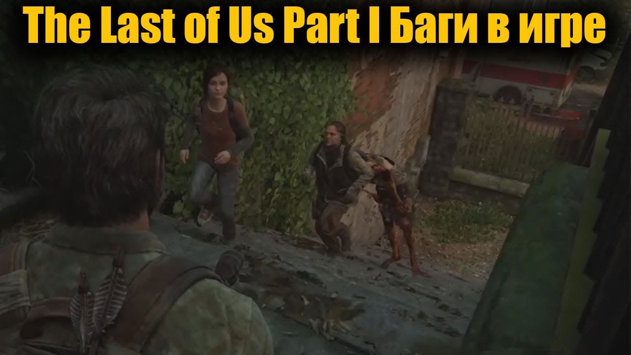 The Last of Us Part I Баги в игре