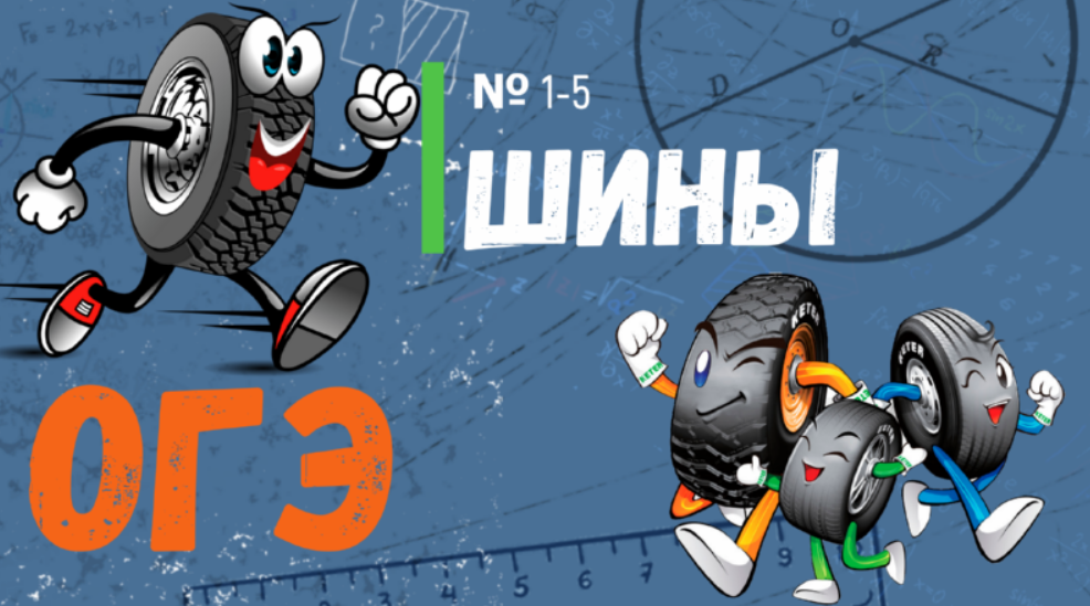 ОГЭ_Шины_№1-5