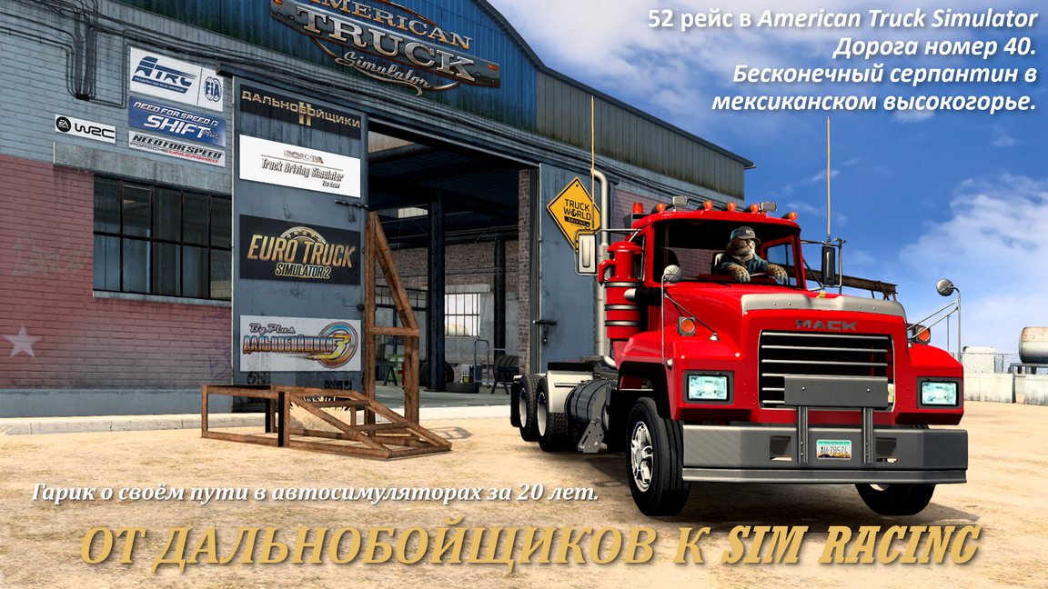 МЕКСИКА, 40-ядорога, бесконечный серпантин в высокогорье. 52 рейс в American Truck Simulator.