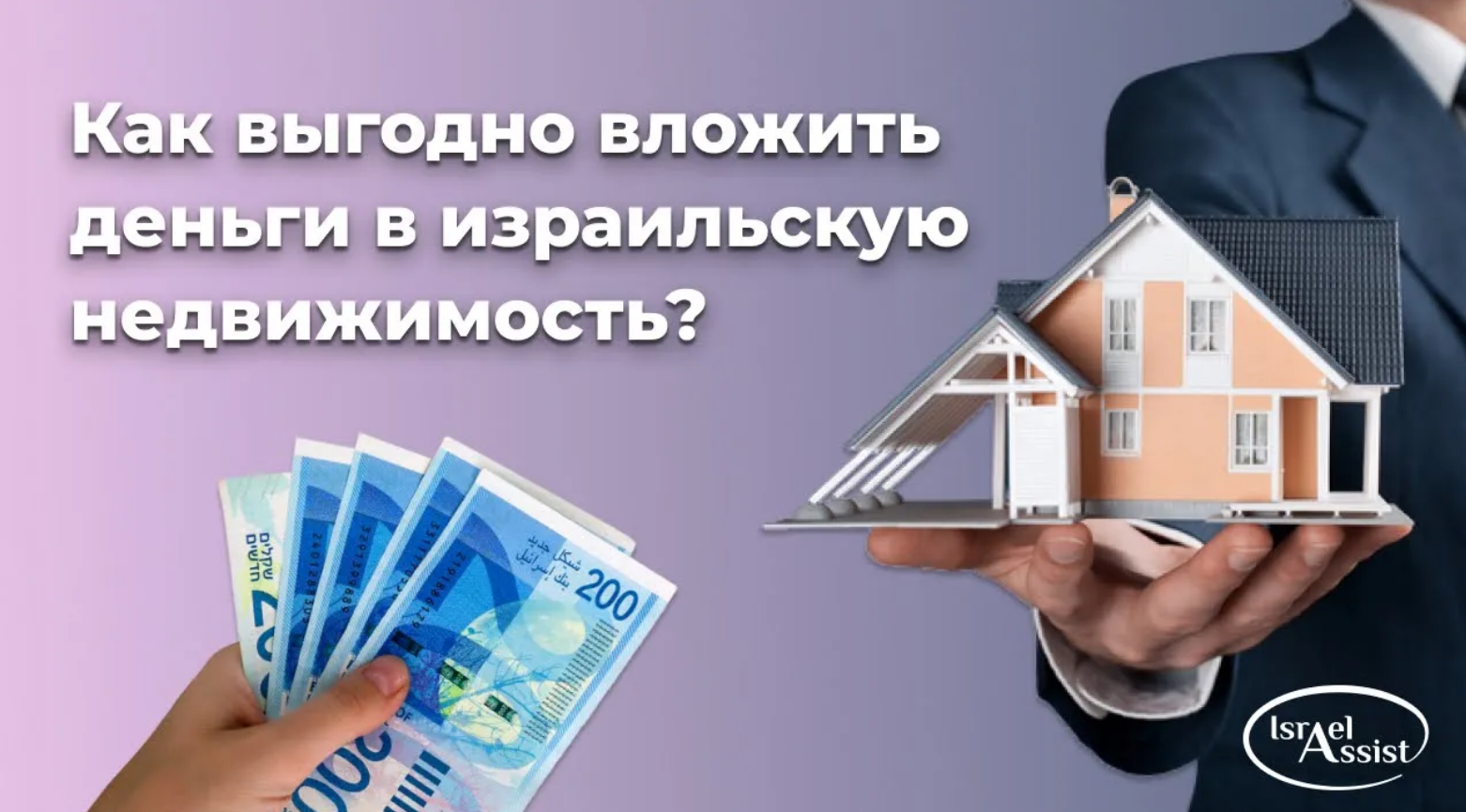 Как выгодно вложить деньги в недвижимость в Израиле