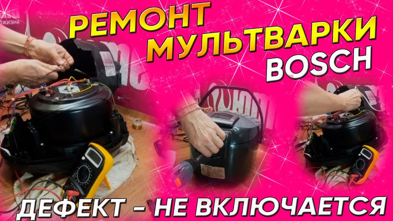 Не включается мультиварка BOSCH | Устраняем неисправность в СПб и Ленинградской области