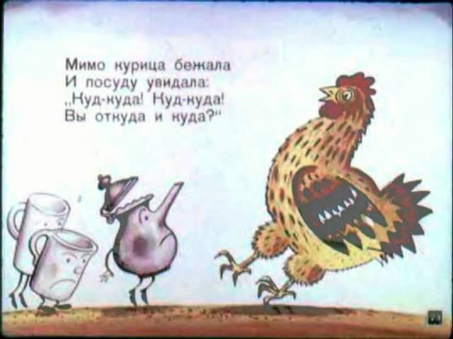 Федорино горе (диаф-1963,исп.К.Чуковский)