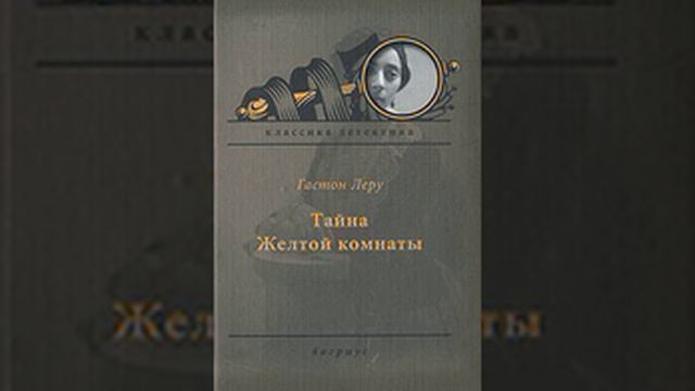 Тайна Жёлтой комнаты - Книга, 3/3 (ру)