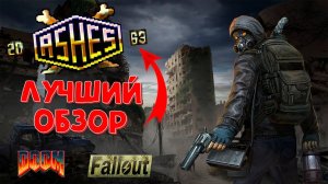 ИГРА ШЕДЕВР лучший обзор Ashes 2063