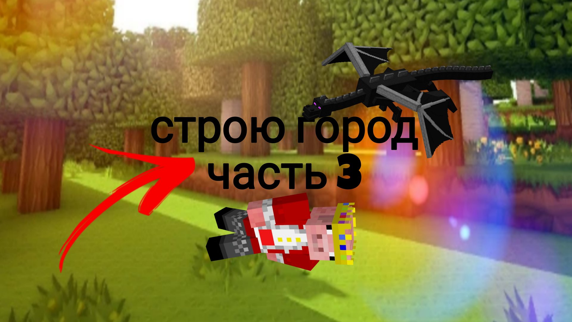 строю город в Minecraft