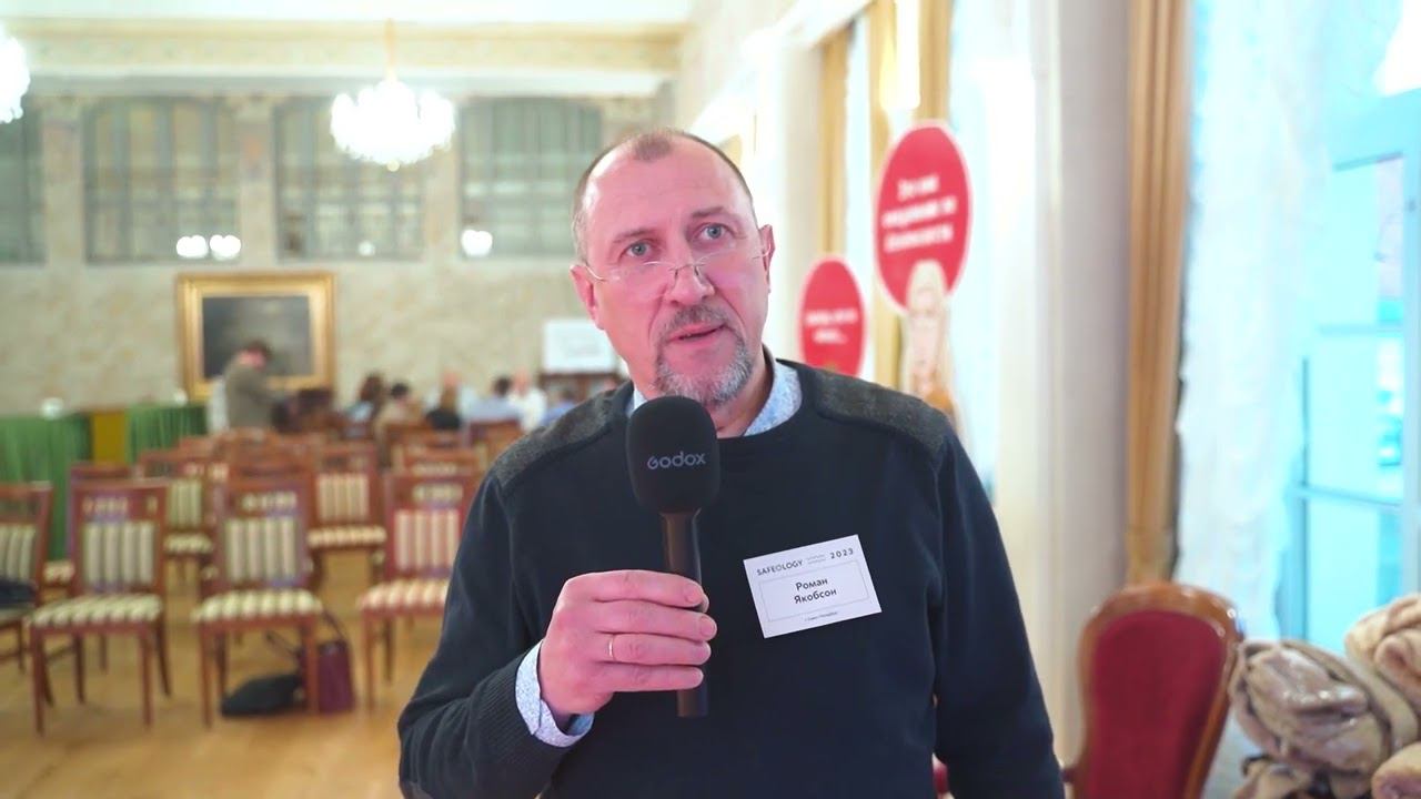 Отзывы о конференции Safeology 2023