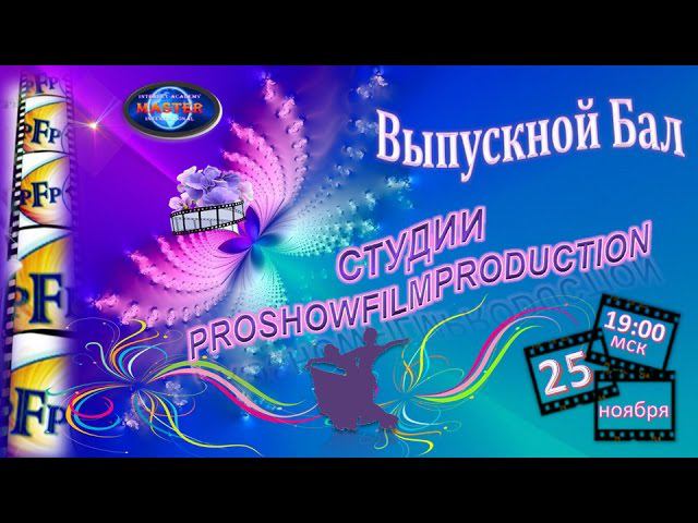 Выпускной бал Студии PFP МИАМ.  25.11.2016