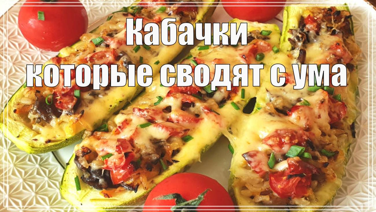 Кабачки, которые сводят с ума! Легкий рецепт! Простые рецепты. Домашняя кухня. Перекус.