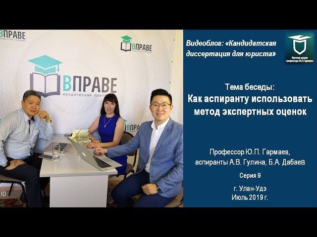 Кандидатская диссертация для юриста. Серия 9. Как аспиранту использовать метод экспертных оценок