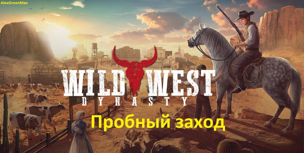 Wild West Dynasty Пробный заход