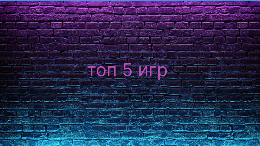 топ 5 игр